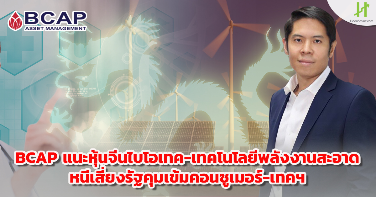 BCAP แนะหุ้นจีนไบโอเทค-เทคโนโลยีพลังงานสะอาด หนีเสี่ยงรัฐคุมเข้มคอนซูเม ...