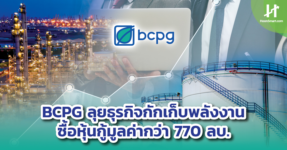 BCPG ลุยธุรกิจระบบกักเก็บพลังงาน ซื้อหุ้นกู้มูลค่ากว่า 770 ลบ. - Hoonsmart