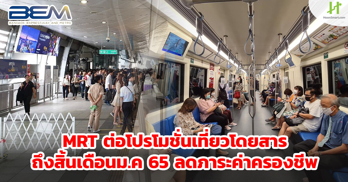 MRT ต่อโปรโมชั่นเที่ยวโดยสารถึงสิ้นเดือนม.ค 65 ลดภาระค่าครองชีพ - Hoonsmart