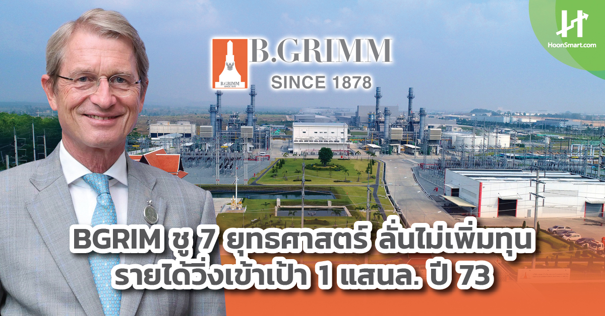 BGRIM ชู 7 ยุทธศาสตร์ ลั่นไม่เพิ่มทุน รายได้วิ่งเข้าเป้า 1 แสนล.ปี 73 - Hoonsmart