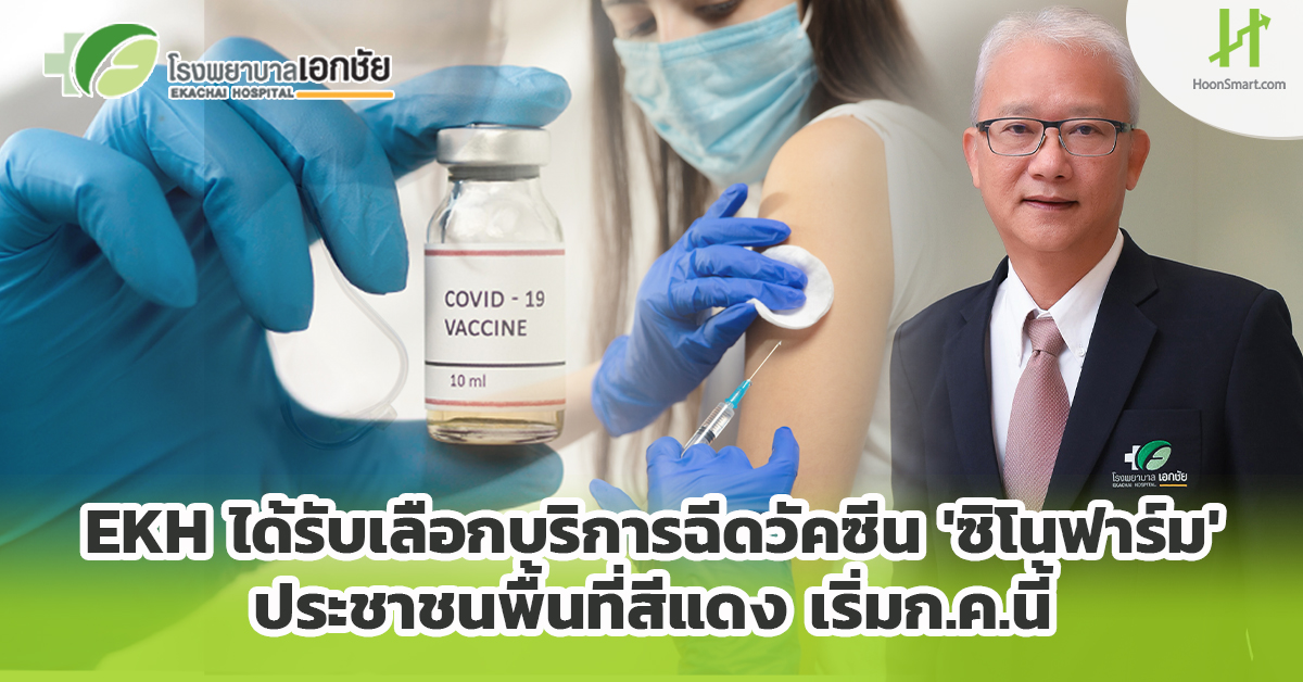 EKH ได้รับเลือกบริการฉีดวัคซีน 'ซิโนฟาร์ม' ประชาชนพื้นที่สีแดง เริ่มก.ค.นี้ - Hoonsmart