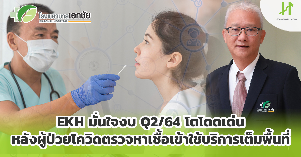EKH มั่นใจงบ Q2/64 โตโดดเด่นหลังผู้ป่วยโควิด-ตรวจหาเชื้อเข้าใช้บริการเต็มพื้นที่ - Hoonsmart