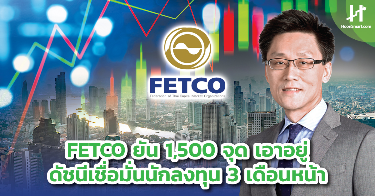 FETCO ยัน1,500 จุด เอาอยู่ ดัชนีเชื่อมั่นนักลงทุน 3 เดือนหน้าทรุด - Hoonsmart