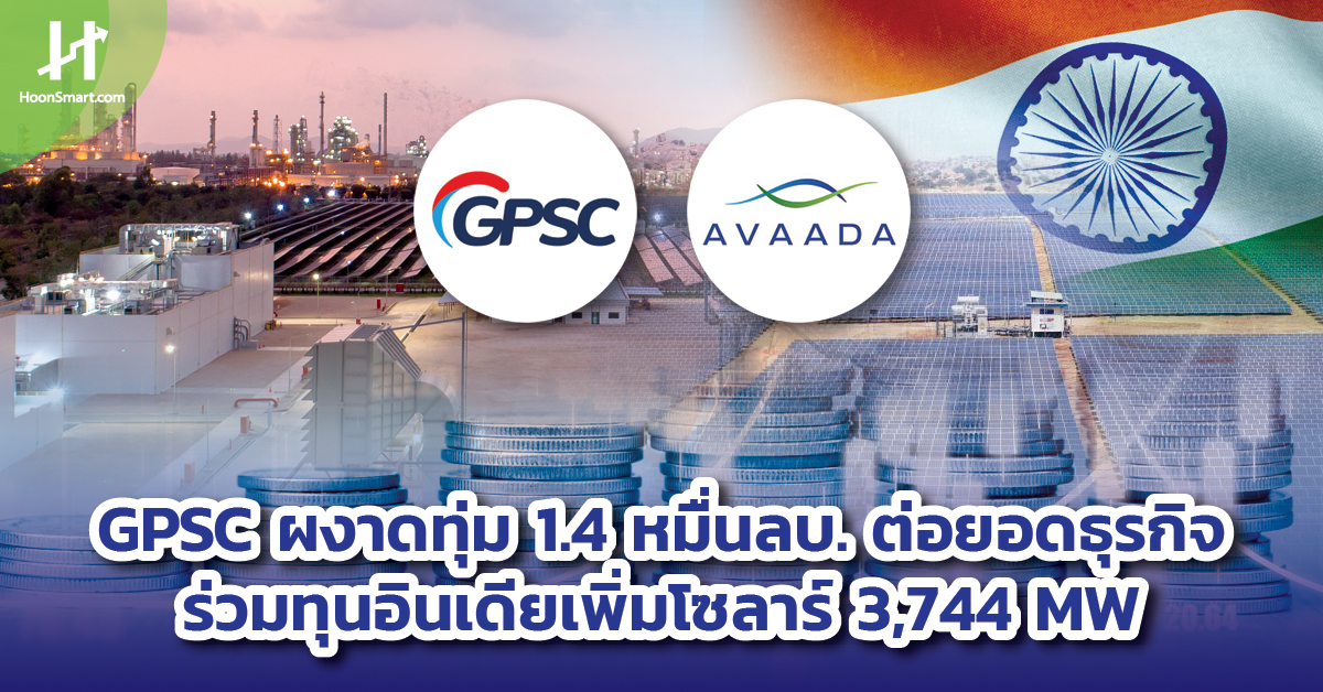 GPSC ทุ่ม 1.4 หมื่นลบ.ต่อยอดธุรกิจ ร่วมทุนอินเดียเพิ่มโซลาร์ 3,744 MW - Hoonsmart