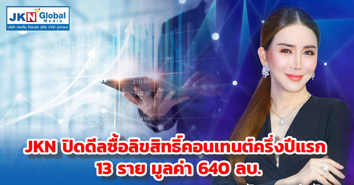 JKN ปิดดีลซื้อลิขสิทธิ์คอนเทนต์ครึ่งปีแรก 13 ราย มูลค่า 640 ลบ. - Hoonsmart