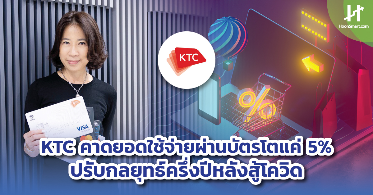 KTC คาดยอดใช้จ่ายผ่านบัตรปีนี้โตแค่ 5% ปรับกลยุทธ์สู้โควิด - Hoonsmart