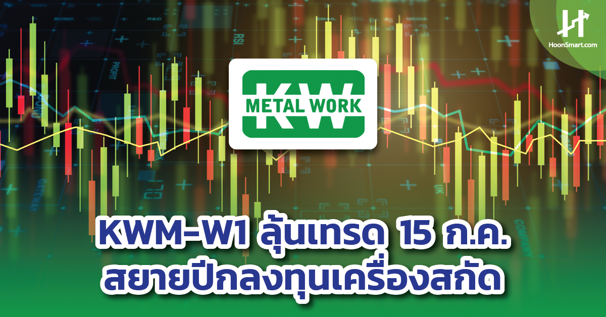 KWM-W1 ลุ้นเทรด 15 ก.ค. สยายปีกลงทุนเครื่องสกัด - Hoonsmart