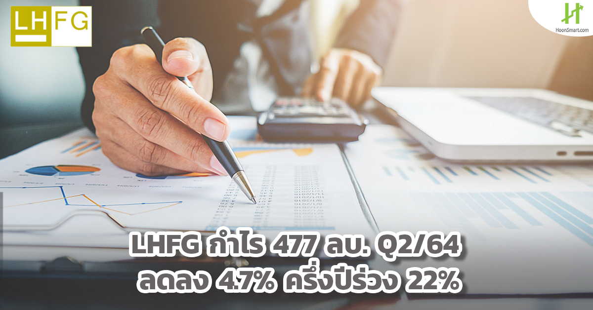 LHFG กำไร 477 ลบ. Q2/64 ลดลง 4.7% ครึ่งปีร่วง 22% - Hoonsmart