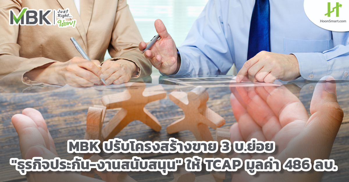 MBK ปรับโครงสร้างขาย 3 บ.ย่อย "ธุรกิจประกัน-งานสนับสนุน" ให้ TCAP มูลค่า 486 ลบ. - Hoonsmart