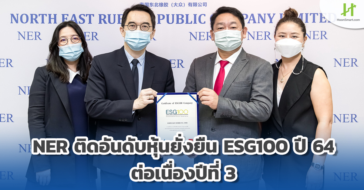 NER ติดอันดับหุ้นยั่งยืน ESG100 ปี 64 ต่อเนื่องปีที่ 3 - Hoonsmart