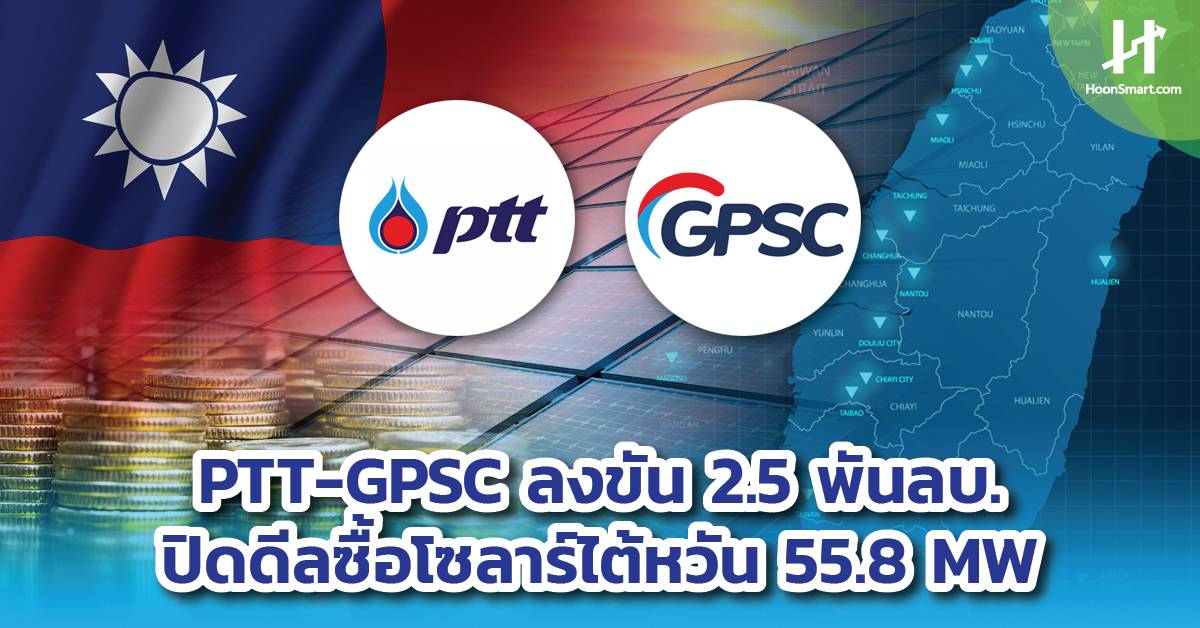 PTT-GPSC ลงขัน 2.5 พันลบ. ปิดดีลซื้อโซลาร์ไต้หวัน 55.8 MW - Hoonsmart