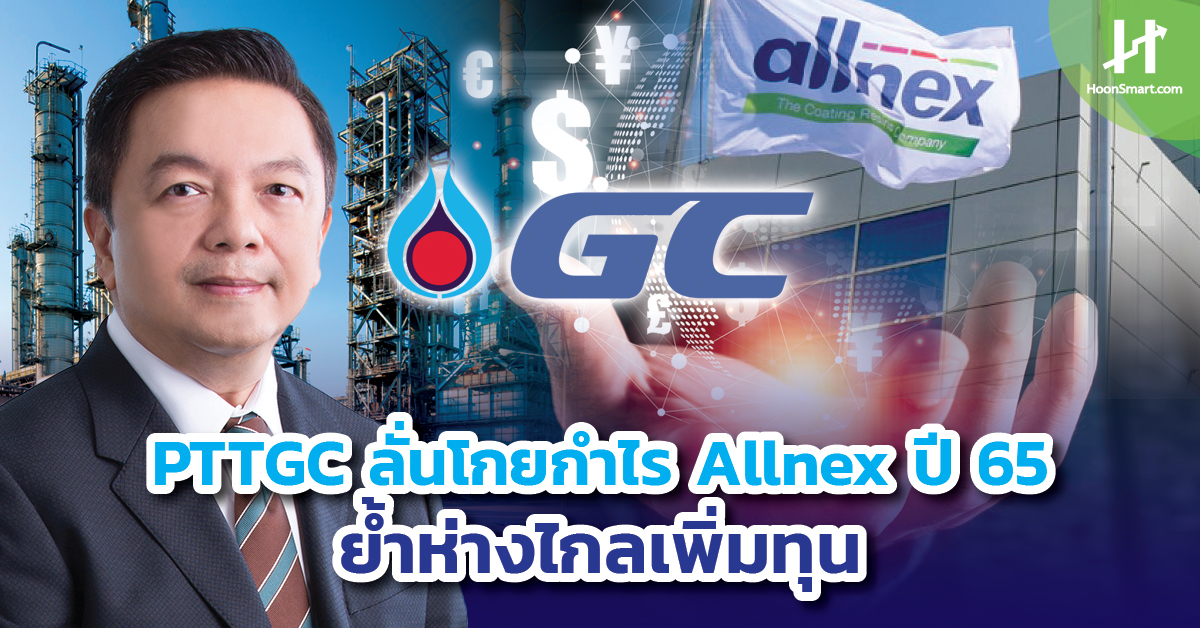 PTTGC ลั่นโกยกำไรจาก Allnex ปี 65 ย้ำห่างไกลเพิ่มทุน - Hoonsmart