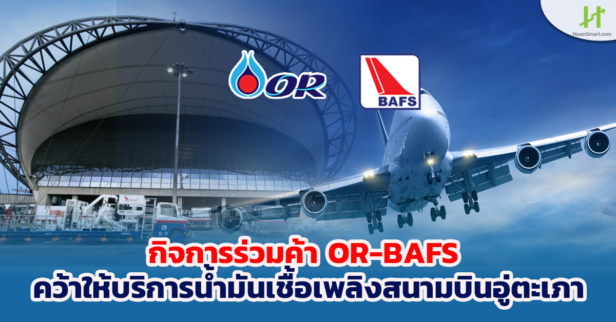 กิจการร่วมค้า OR-BAFS คว้าให้บริการน้ำมันเชื้อเพลิงสนามบินอู่ตะเภา - Hoonsmart