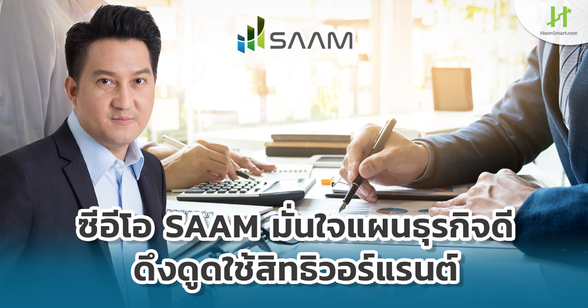 ซีอีโอ SAAM มั่นใจแผนธุรกิจดี ดึงดูดใช้สิทธิวอร์แรนต์ - Hoonsmart