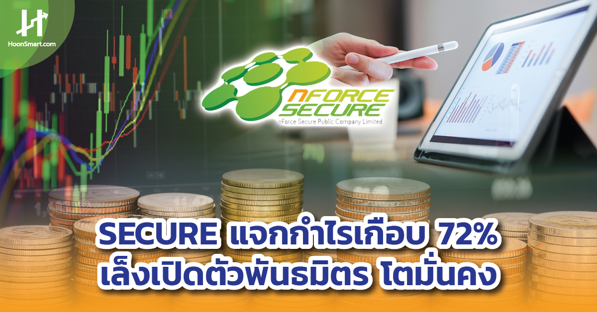 SECURE แจกกำไรวันแรกเกือบ 72% เล็งเปิดตัวพันธมิตร โตมั่นคง - Hoonsmart