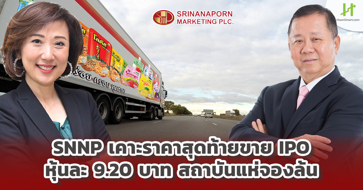 SNNP เคาะราคาสุดท้ายขาย IPO หุ้นละ 9.20 บาท สถาบันแห่จองล้น - Hoonsmart