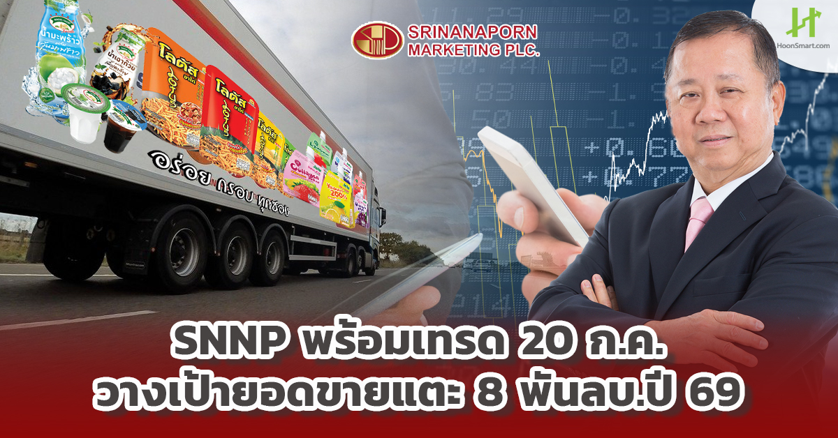 SNNP พร้อมเทรด 20 ก.ค. วางเป้ายอดขายแตะ 8 พันลบ.ปี 69 - Hoonsmart