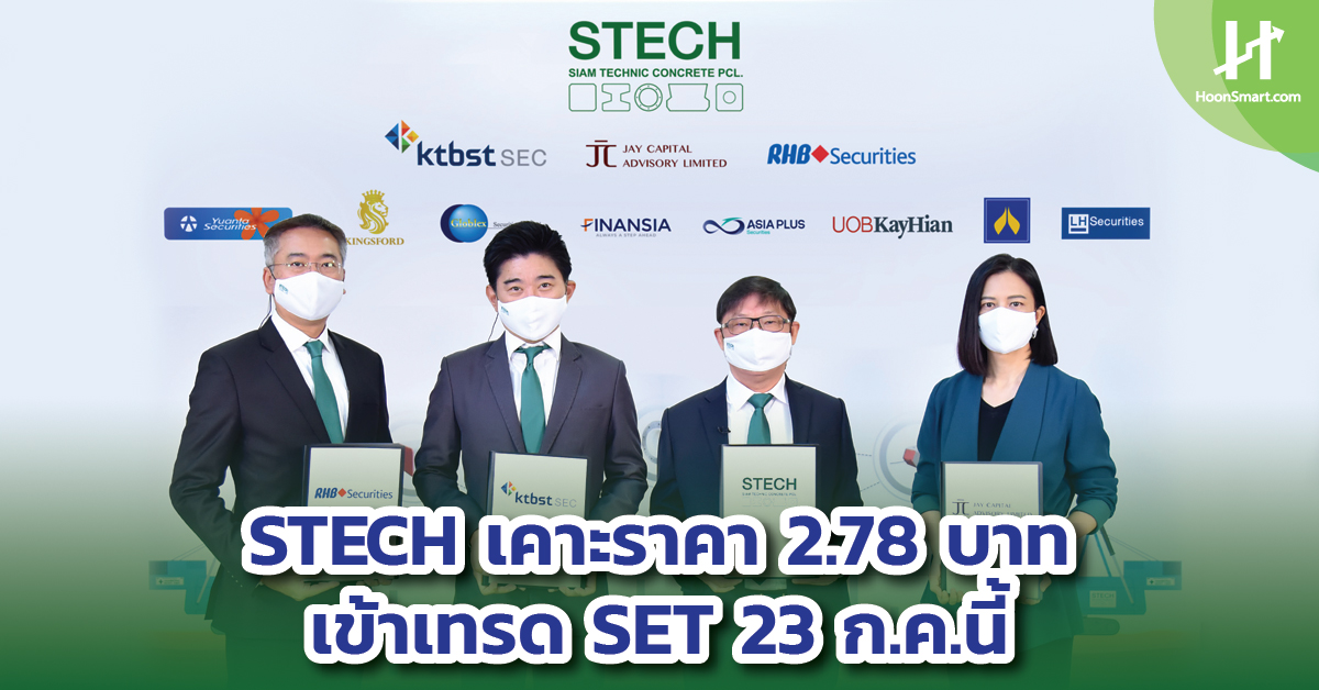 STECH เคาะราคา 2.78 บาท เข้า SET 23 ก.ค.นี้ - Hoonsmart