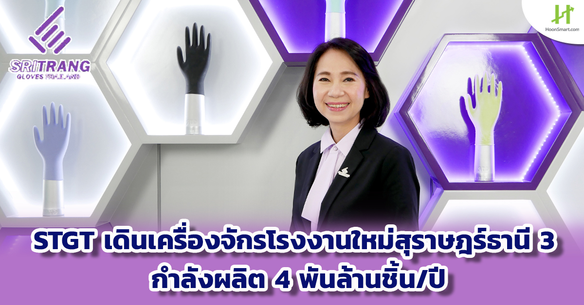 STGT เดินเครื่องจักรโรงงานใหม่สุราษฎร์ธานี 3 กำลังผลิต 4 พันล้านชิ้น/ปี ...