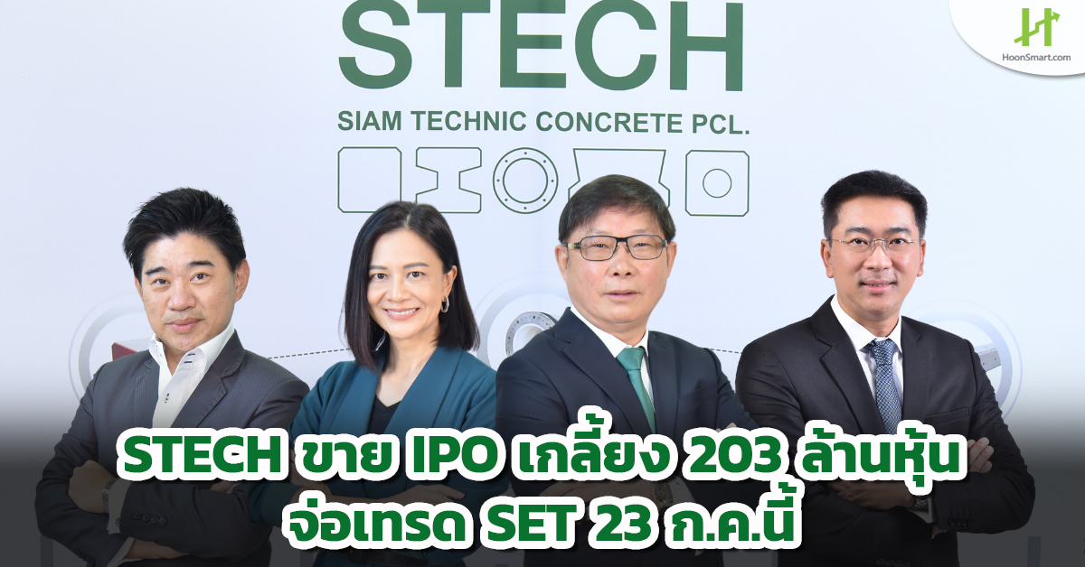STECH ขาย IPO เกลี้ยง 203 ล้านหุ้น จ่อเทรด SET 23 ก.ค.นี้ - Hoonsmart