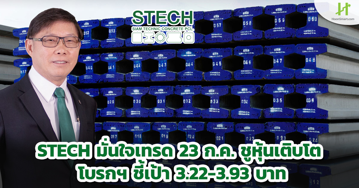STECH มั่นใจเทรด 23 ก.ค. ชูหุ้นเติบโต โบรกฯ ชี้เป้า 3.22-3.93 บาท ...