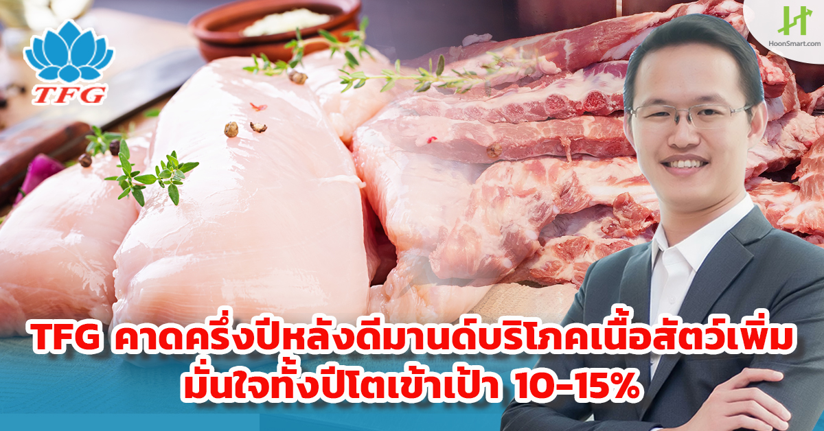 TFG คาดครึ่งปีหลังดีมานด์บริโภคเนื้อสัตว์เพิ่ม มั่นใจทั้งปีโตเข้าเป้า ...