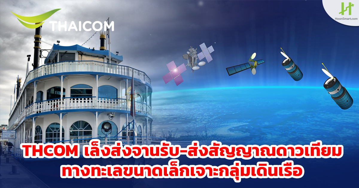 THCOM เล็งส่งจานรับ-ส่งสัญญาณดาวเทียมทางทะเลขนาดเล็กเจาะกลุ่มเดินเรือ - Hoonsmart