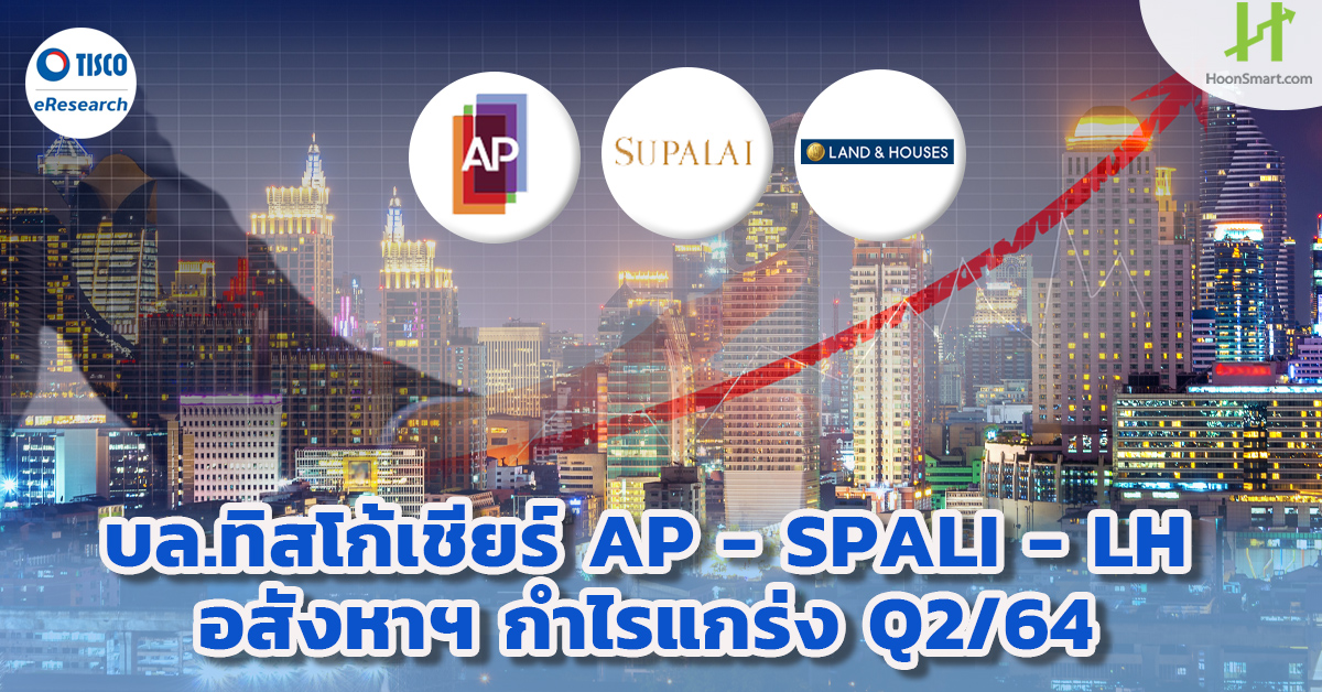 บล.ทิสโก้เชียร์ AP - SPALI - LH อสังหาฯ กำไรแกร่ง Q2/64 - Hoonsmart