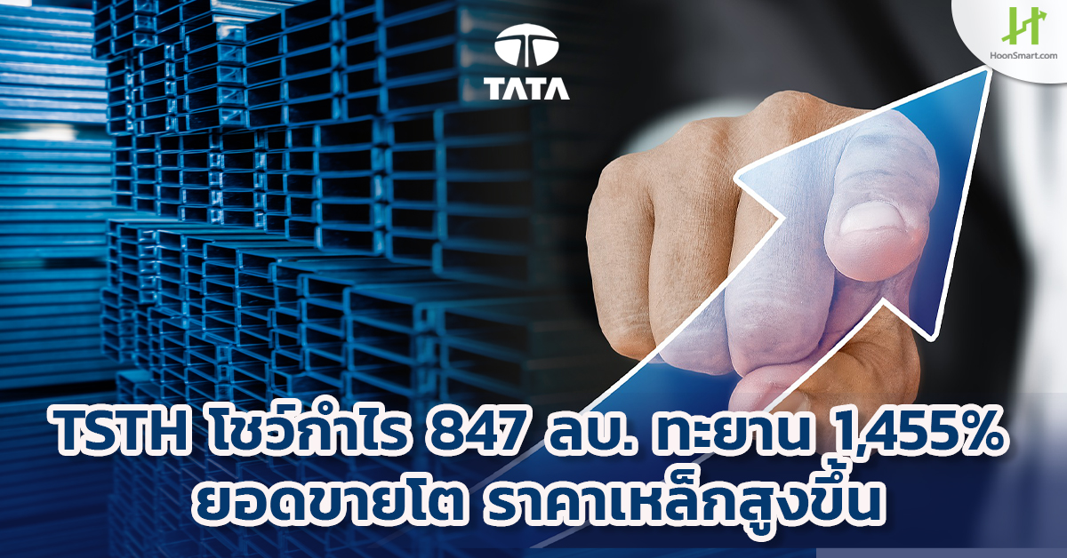 TSTH โชว์กำไร 847 ลบ. ทะยาน 1,455% ยอดขายโต ราคาเหล็กสูงขึ้น - Hoonsmart