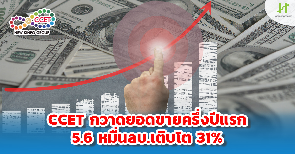 CCET กวาดยอดขายครึ่งปีแรก 5.6 หมื่นลบ.เติบโต 31% - Hoonsmart