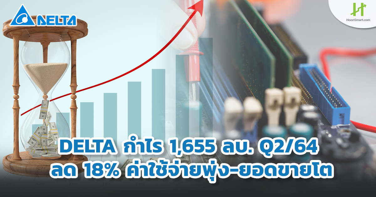DELTA กำไร 1,655 ลบ. Q2 ลด 18% ค่าใช้จ่ายพุ่ง ยอดขายโต - Hoonsmart