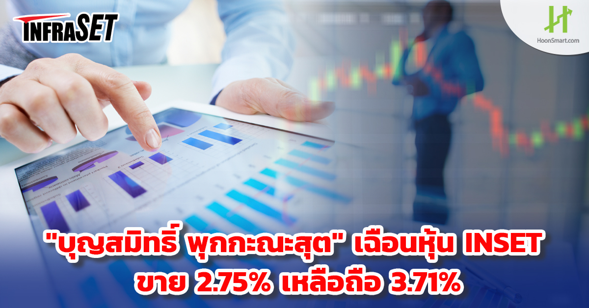 "บุญสมิทธิ์ พุกกะณะสุต" เฉือนหุ้น INSET ขาย 2.75% เหลือถือ 3.71% ...
