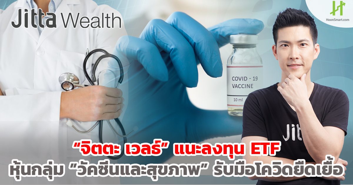 “จิตตะ เวลธ์” แนะลงทุน ETF หุ้นกลุ่ม ”วัคซีนและสุขภาพ” รับมือโควิดยืดเยื้อ - Hoonsmart