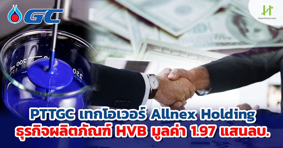 PTTGC เทกโอเวอร์ Allnex Holding ธุรกิจผลิตภัณฑ์ HVB มูลค่า 1.97 แสนลบ. - Hoonsmart