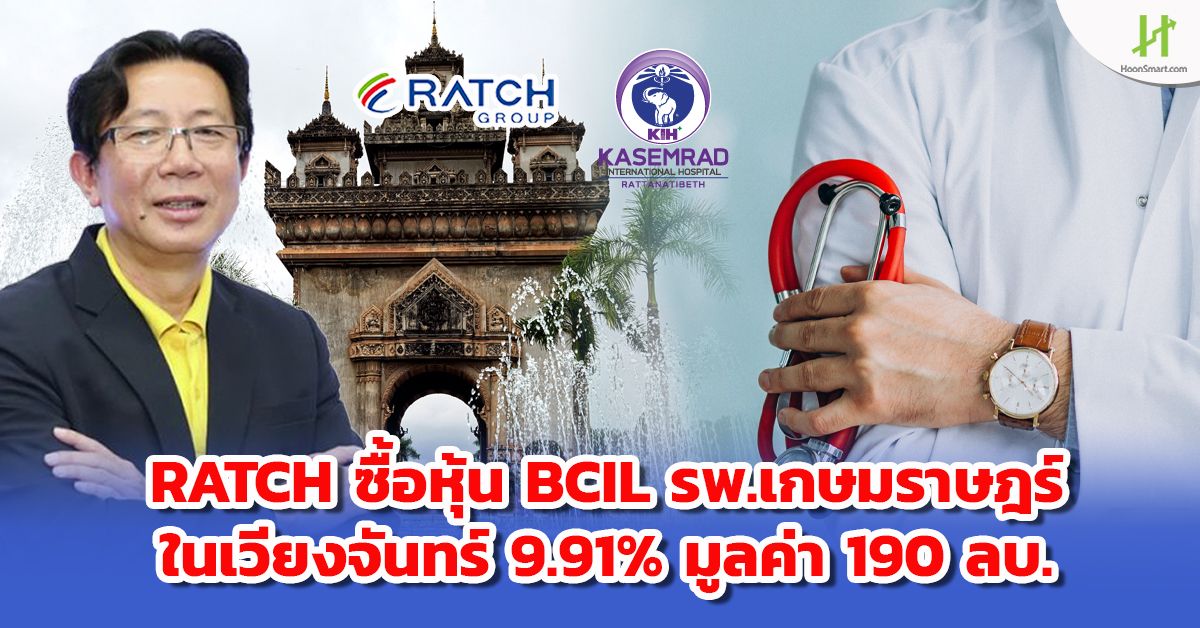 RATCH ซื้อหุ้น BCIL รพ.เกษมราษฎร์ในเวียงจันทร์ 9.91% มูลค่า 190 ลบ. - Hoonsmart