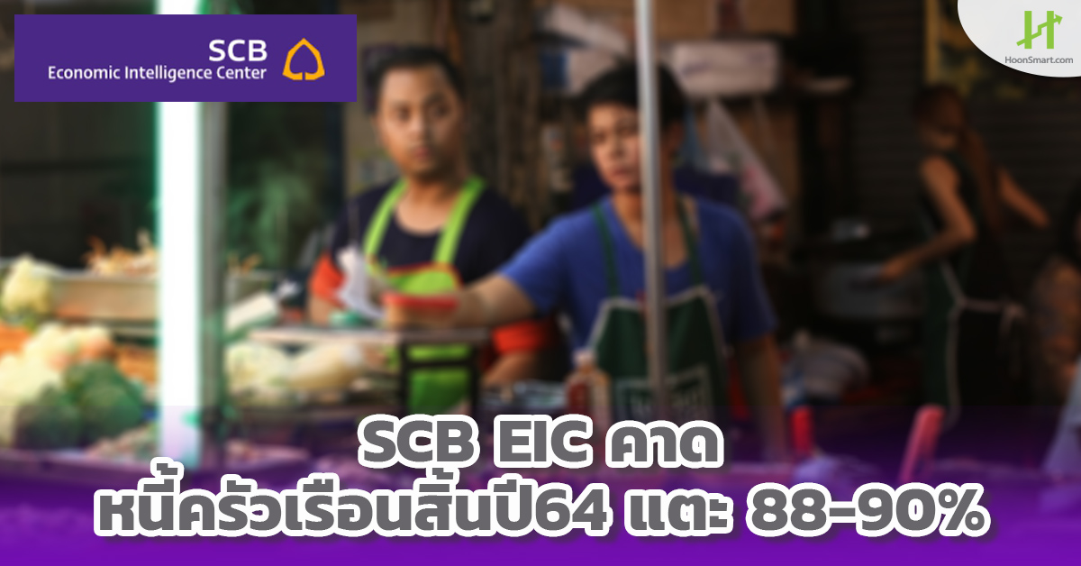SCB EIC คาดหนี้ครัวเรือนสิ้นปี64 แตะ 88-90% - Hoonsmart