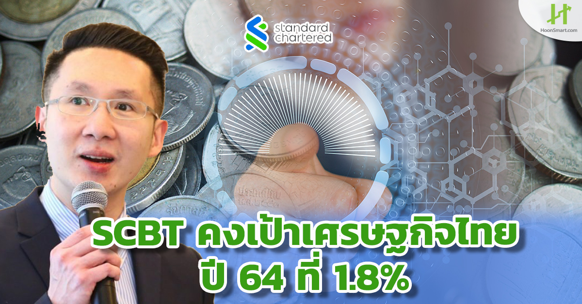 SCBT คงเป้าเศรษฐกิจไทยปี 64 ที่ 1.8% - Hoonsmart