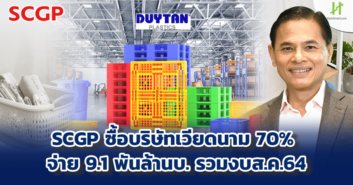 SCGP ซื้อบริษัทเวียดนาม 70% จ่าย 9.1 พันล้านบ. รวมงบส.ค.64 - Hoonsmart