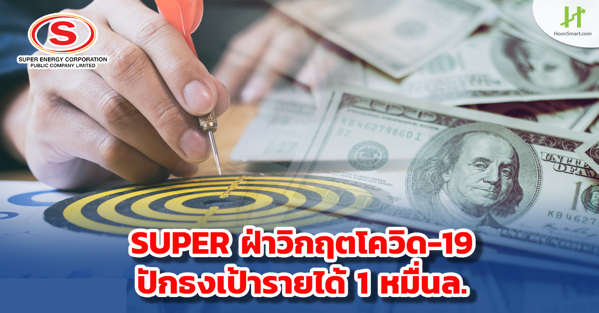 SUPER ฝ่าวิกฤตโควิด-19 ปักธงเป้ารายได้ 1 หมื่นล. - Hoonsmart