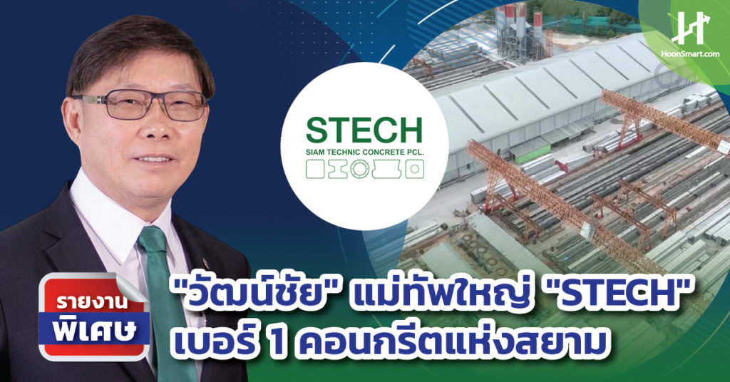 "วัฒน์ชัย" แม่ทัพใหญ่ "STECH" เบอร์ 1 คอนกรีตแห่งสยาม - Hoonsmart