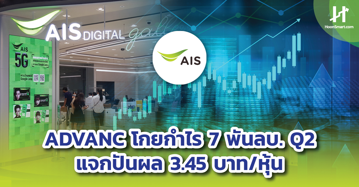 ADVANC โกยกำไร 7 พันลบ.Q2 แจกปันผล 3.45 บาท/หุ้น - Hoonsmart