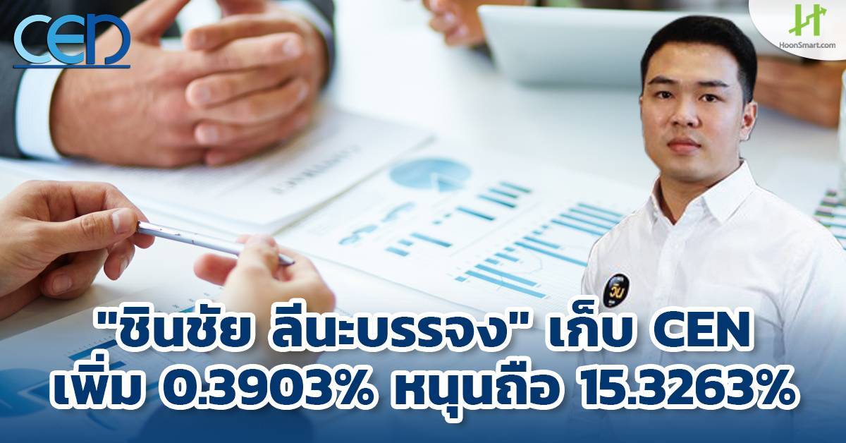 "ชินชัย ลีนะบรรจง" เก็บ CEN เพิ่ม 0.3903% หนุนถือ 15.3263% - Hoonsmart