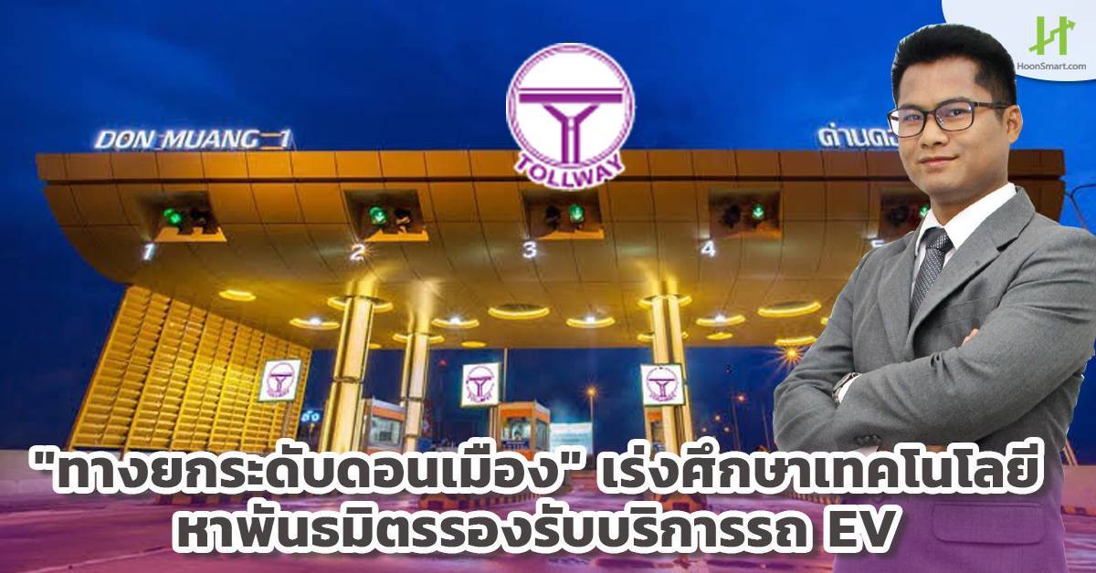 "ทางยกระดับดอนเมือง" เร่งศึกษาเทคโนโลยี-หาพันธมิตรรองรับบริการรถ EV - Hoonsmart