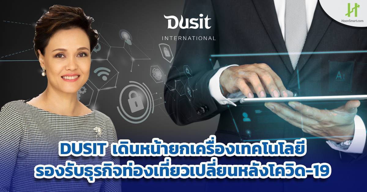 DUSIT เดินหน้ายกเครื่องเทคโนโลยี รองรับธุรกิจท่องเที่ยวเปลี่ยนหลังโควิด-19 - Hoonsmart