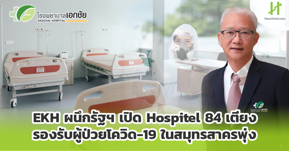 EKH ผนึกรัฐฯ เปิด Hospitel 84 เตียง รองรับผู้ป่วยโควิด-19 ในสมุทรสาครพุ่ง - Hoonsmart