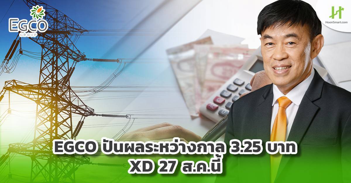 EGCO จ่ายปันผลระหว่างกาล 3.25 บาท XD 27 ส.ค.นี้ - Hoonsmart