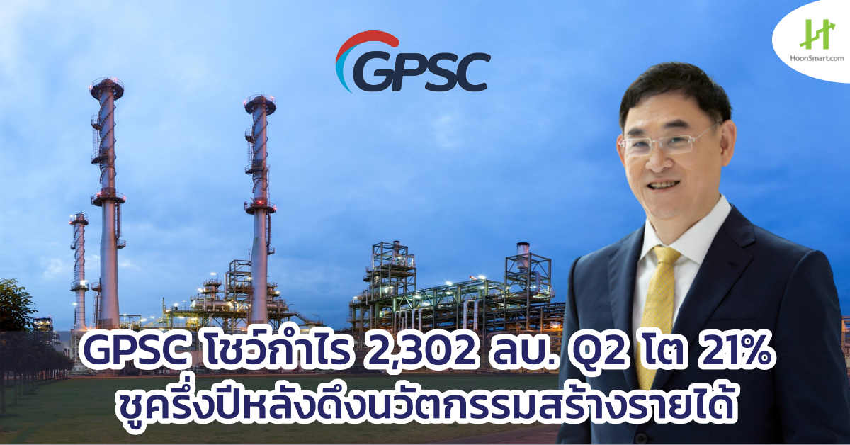 GPSC กำไร 2,302 ลบ. Q2 โต 21% ชูครึ่งปีหลังดึงนวัตกรรมสร้างรายได้ - Hoonsmart