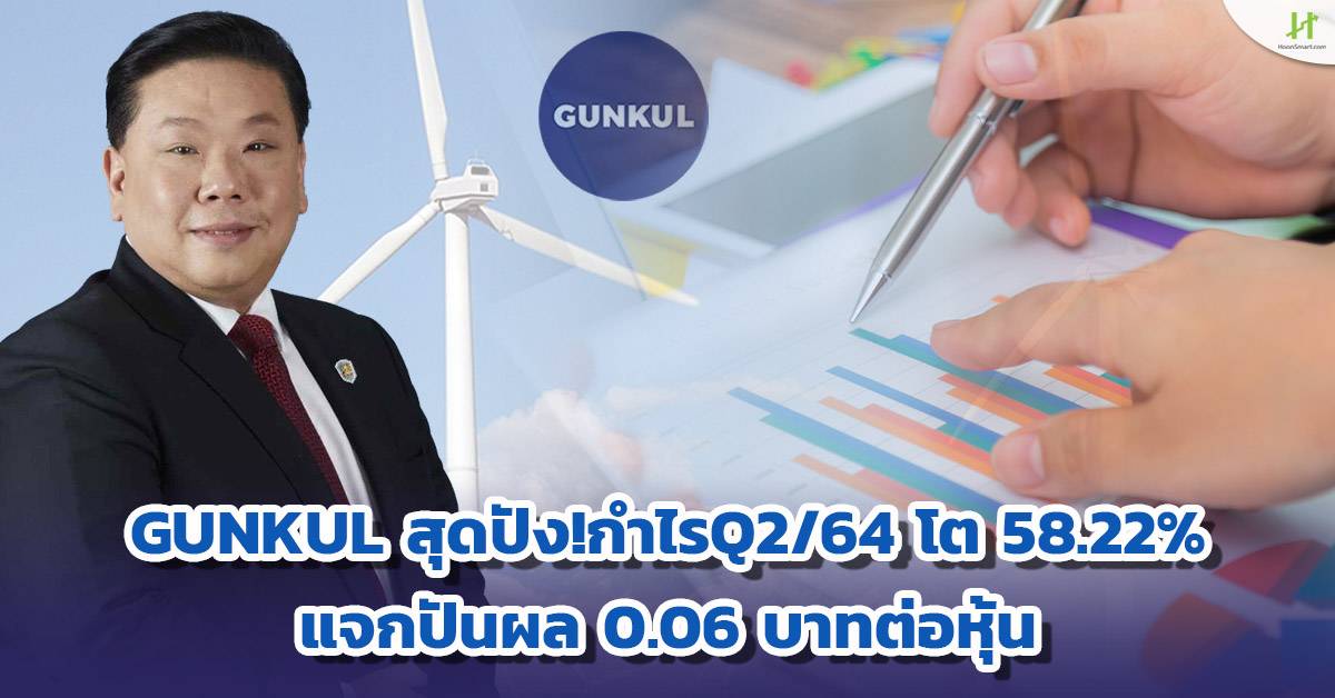 GUNKUL สุดปัง!กำไรQ2/64 โต 58.22% แจกปันผล 0.06 บาทต่อหุ้น - Hoonsmart