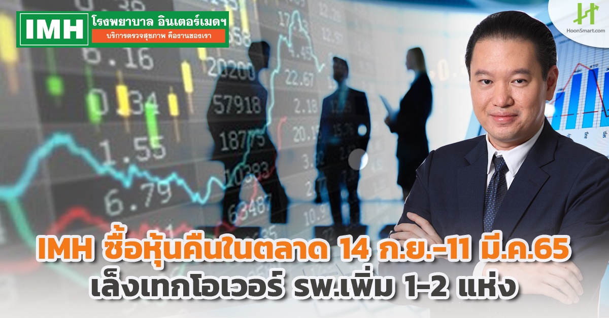 IMH ซื้อหุ้นคืนในตลาด 14 ก.ย.-11 มี.ค.65 เล็งเทกโอเวอร์ รพ.เพิ่ม 1-2 แห่ง - Hoonsmart