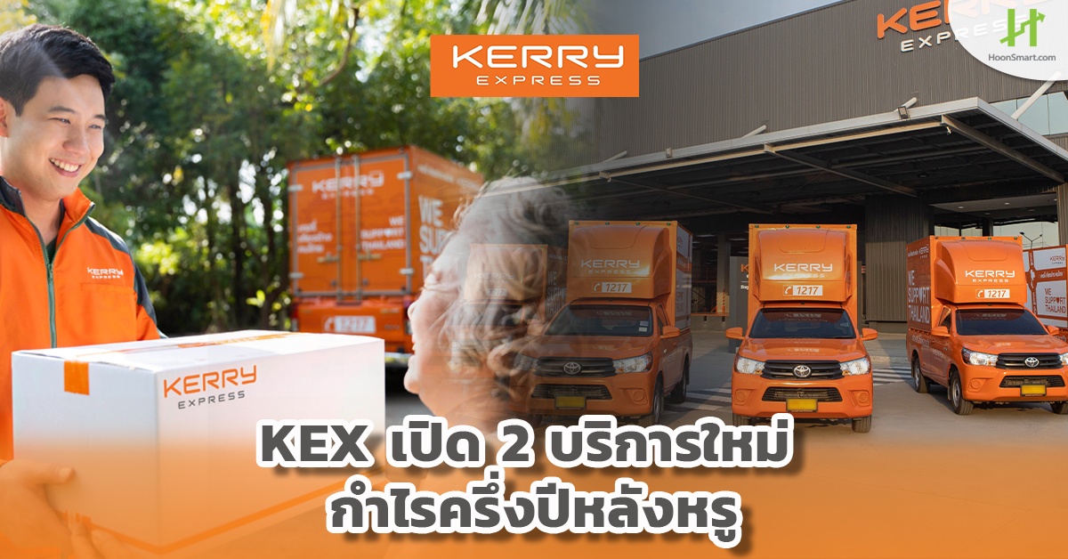 KEX เปิด 2 บริการใหม่ กำไรครึ่งปีหลังหรู - Hoonsmart